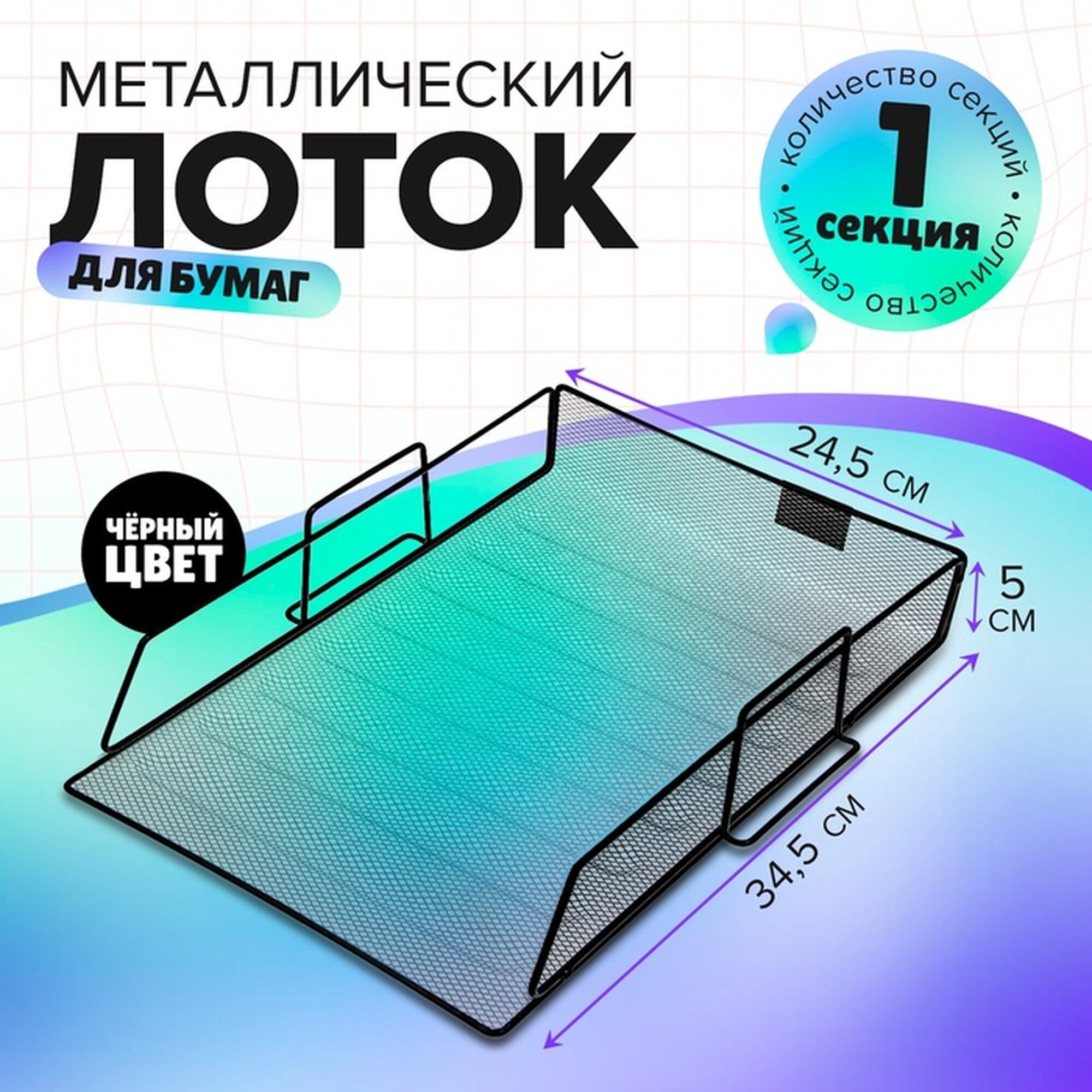 Лоток для бумаг Calligrata, горизонтальный, чёрный, сетка, А4, металл