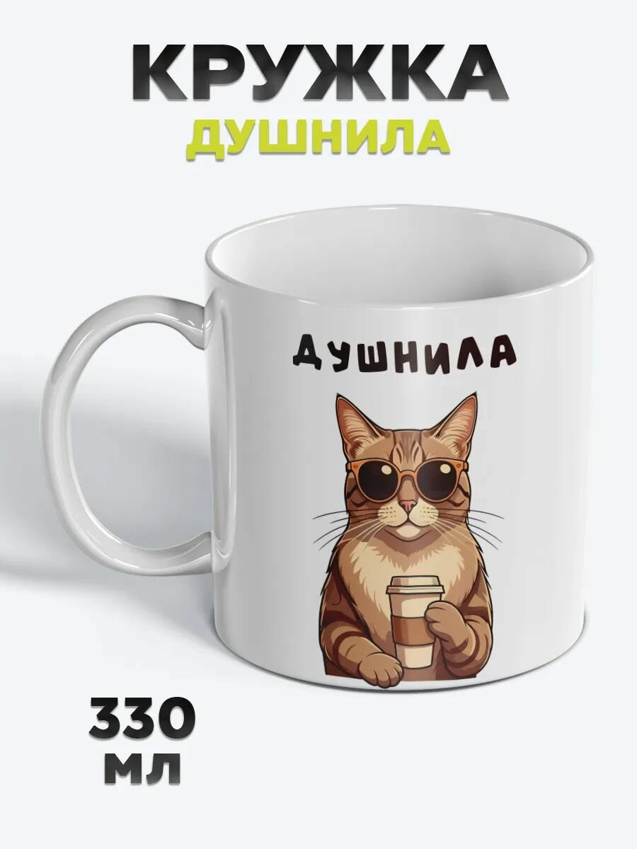 Милая Кружка с рисунком для чая Душнила
