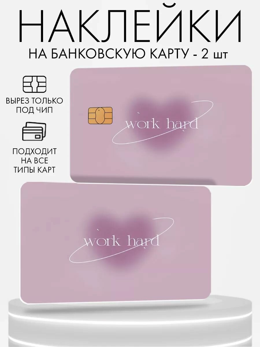 Наклейка на банковскую карту, 2 шт work hard