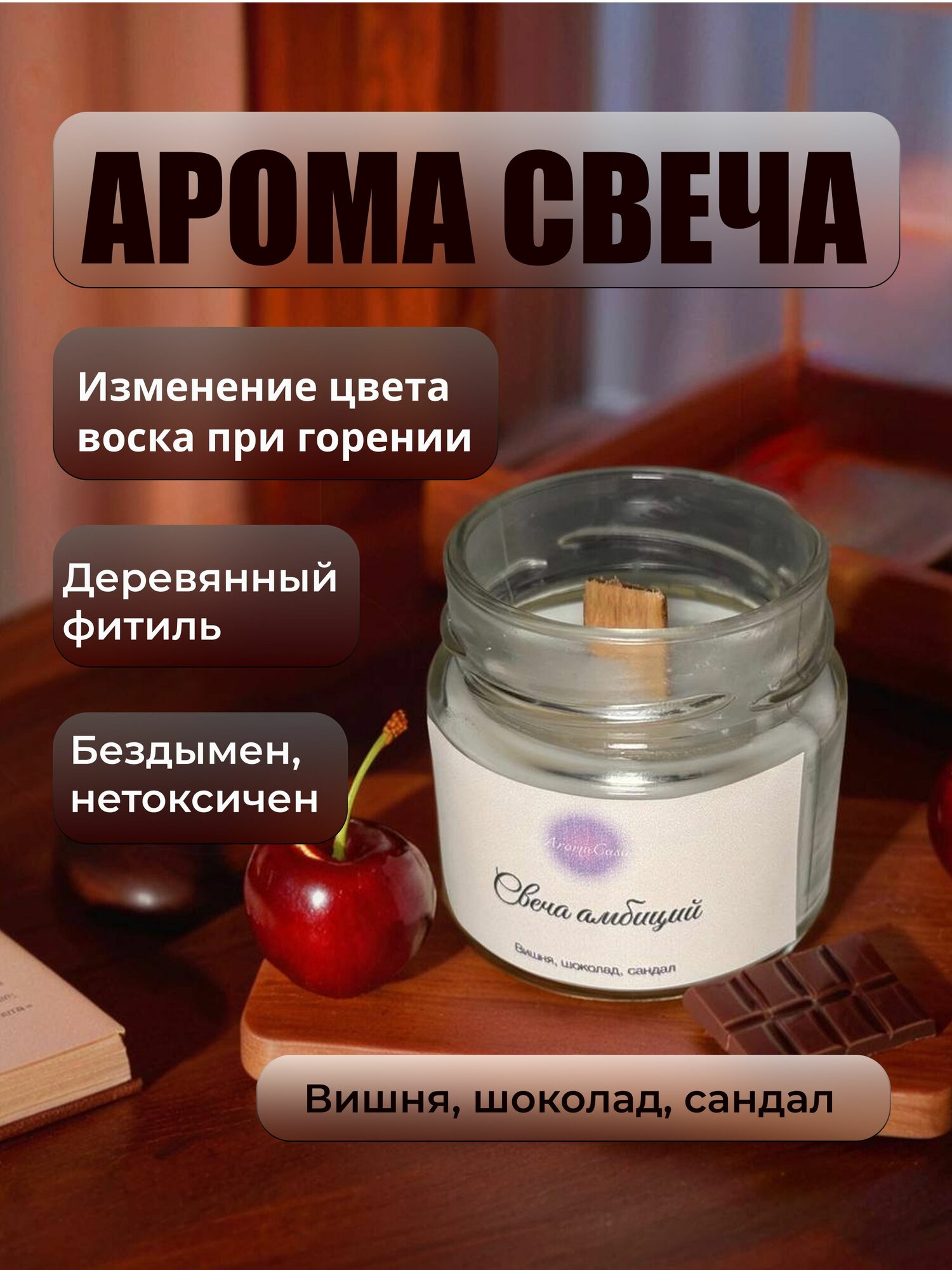 Свеча Aroma Casa "Свеча амбиций", кокосовый воск, в банке, в подарочной упаковке, вишня, шоколад, сандал