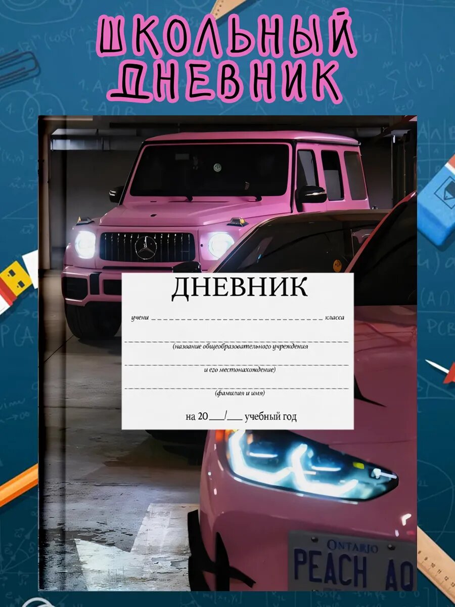 Школьный дневник с принтом бмв гелик