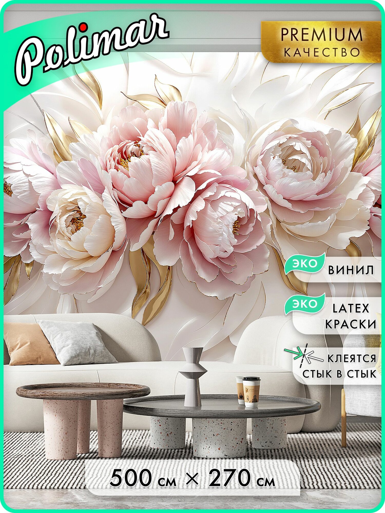 Фотообои 3д флизелиновые объемные "Пионы" 500х270 см, плотность 230 г/м2