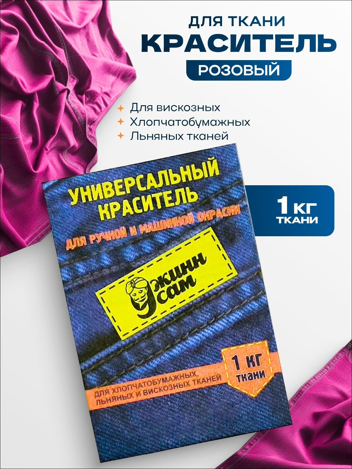 Краситель для ткани концентрированный, для ручной и машинной окраски, розовый, 20 гр.