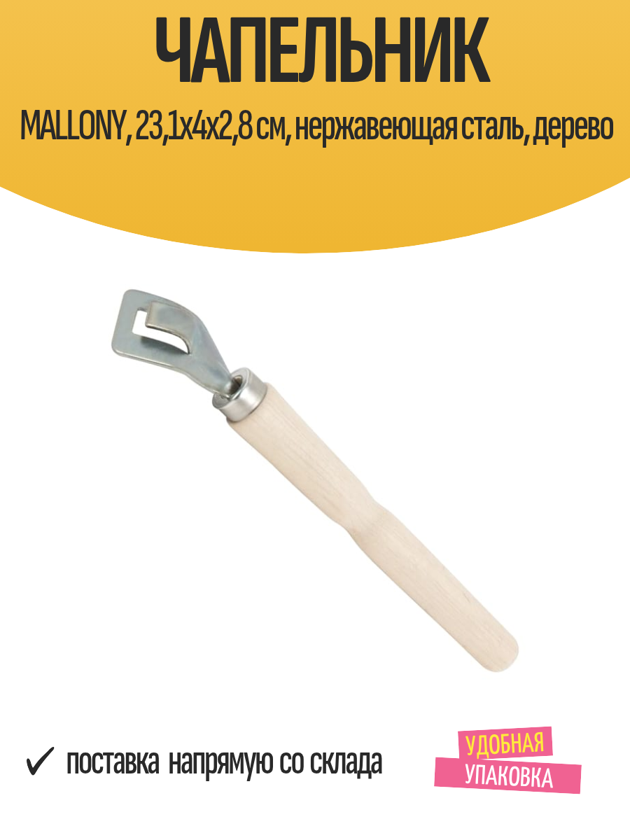 Чапельник "MALLONY", 23,1х4х2,8 см, нержавеющая сталь, дерево