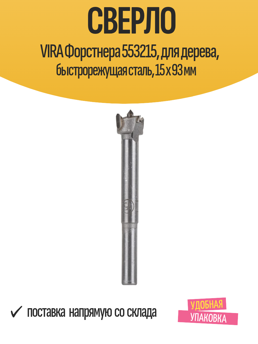 Сверло VIRA Форстнера 553215, для дерева, быстрорежущая сталь, 15 х 93 мм
