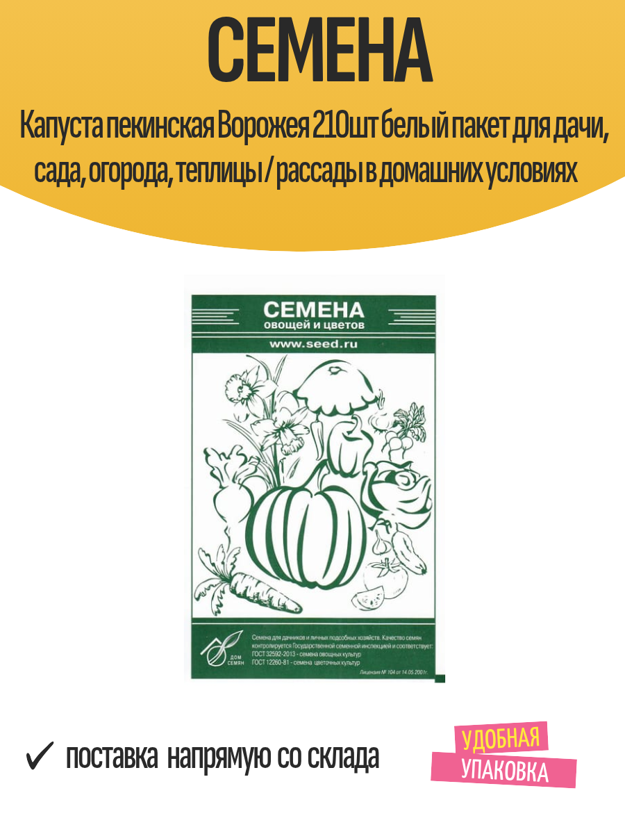 Семена Капуста пекинская Ворожея 210шт белый пакет для дачи, сада, огорода, теплицы / рассады в домашних условиях