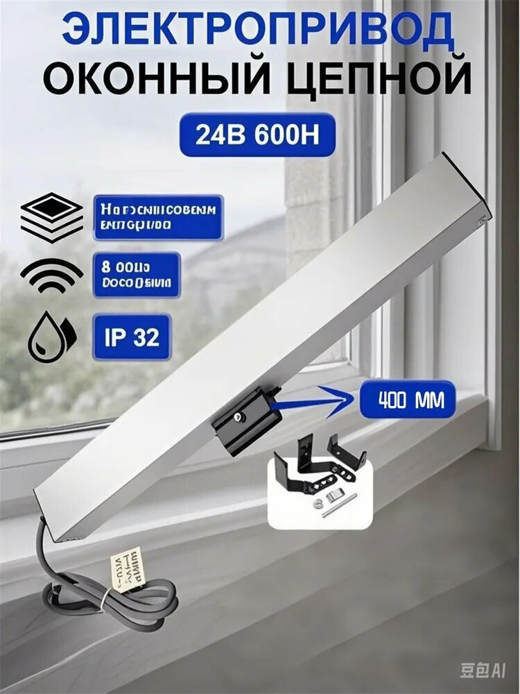 Электропривод оконный цепной, 24В, вынос - 400 мм