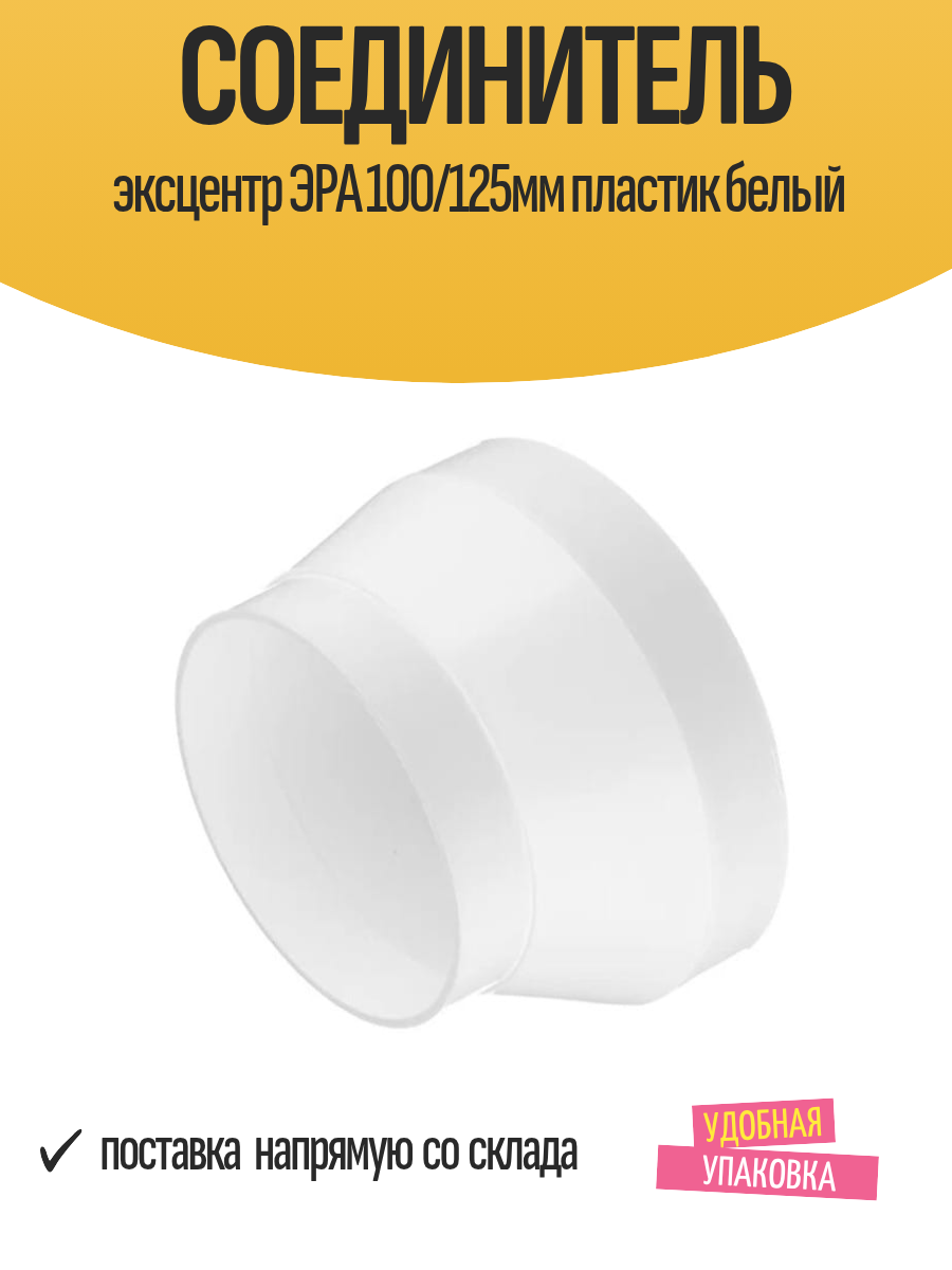 Соединитель эксцентр ЭРА 100/125мм для круглых воздуховодов, пластик белый