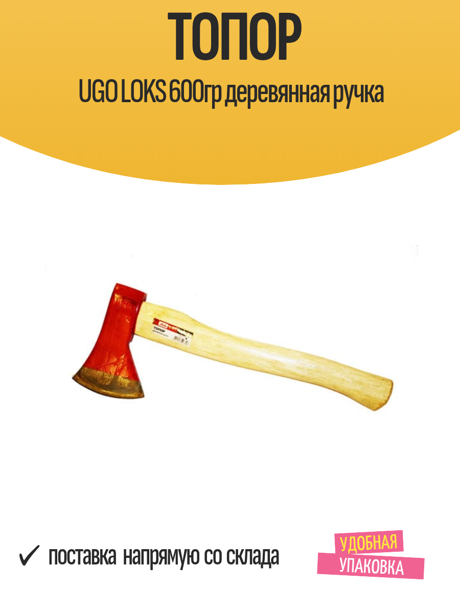 Топор плотницкий UGO LOKS, деревянный черенок, 600 г, бежевый