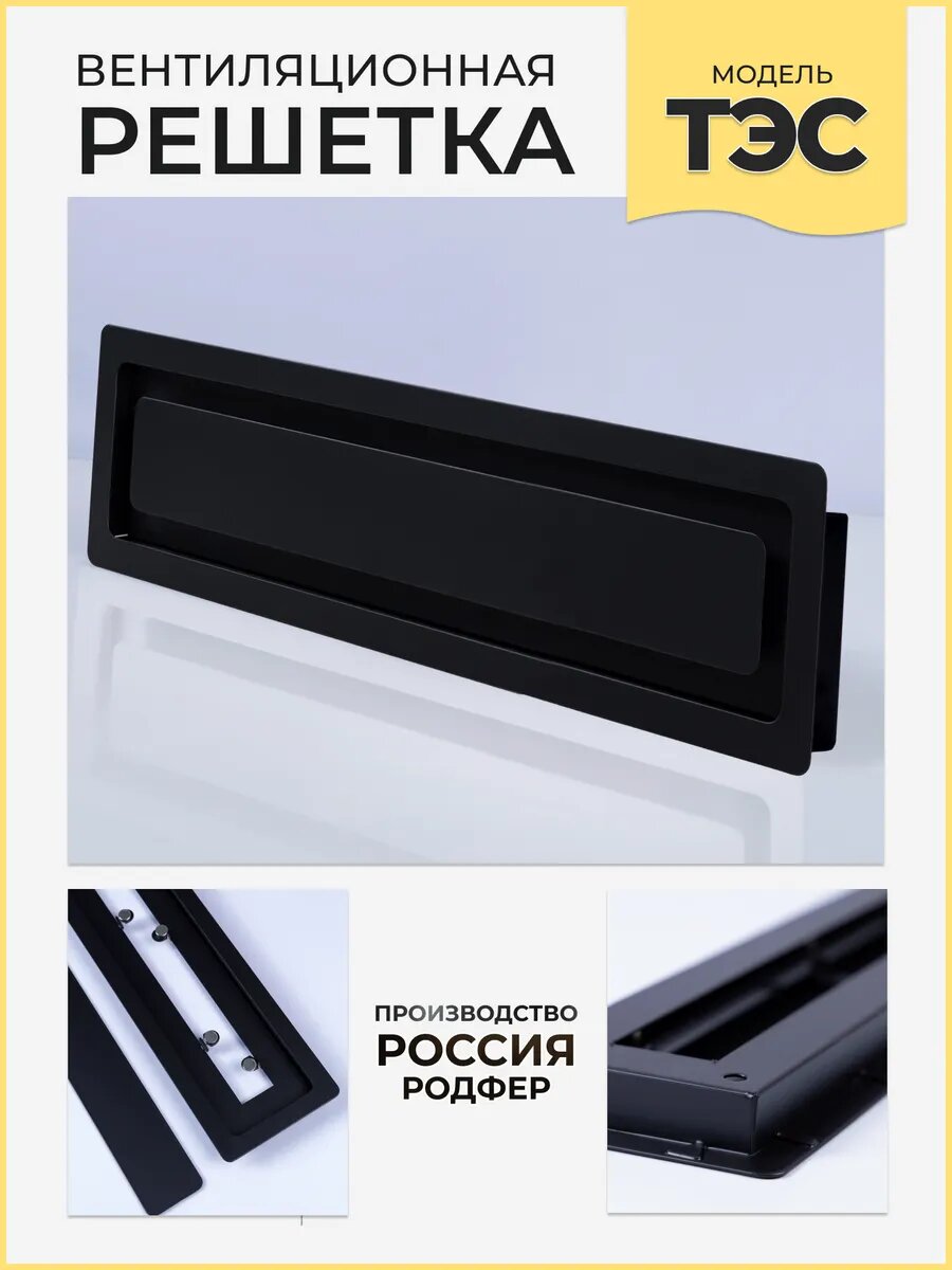 Решетка врезная ТЭС300х60 Черная производство Россия