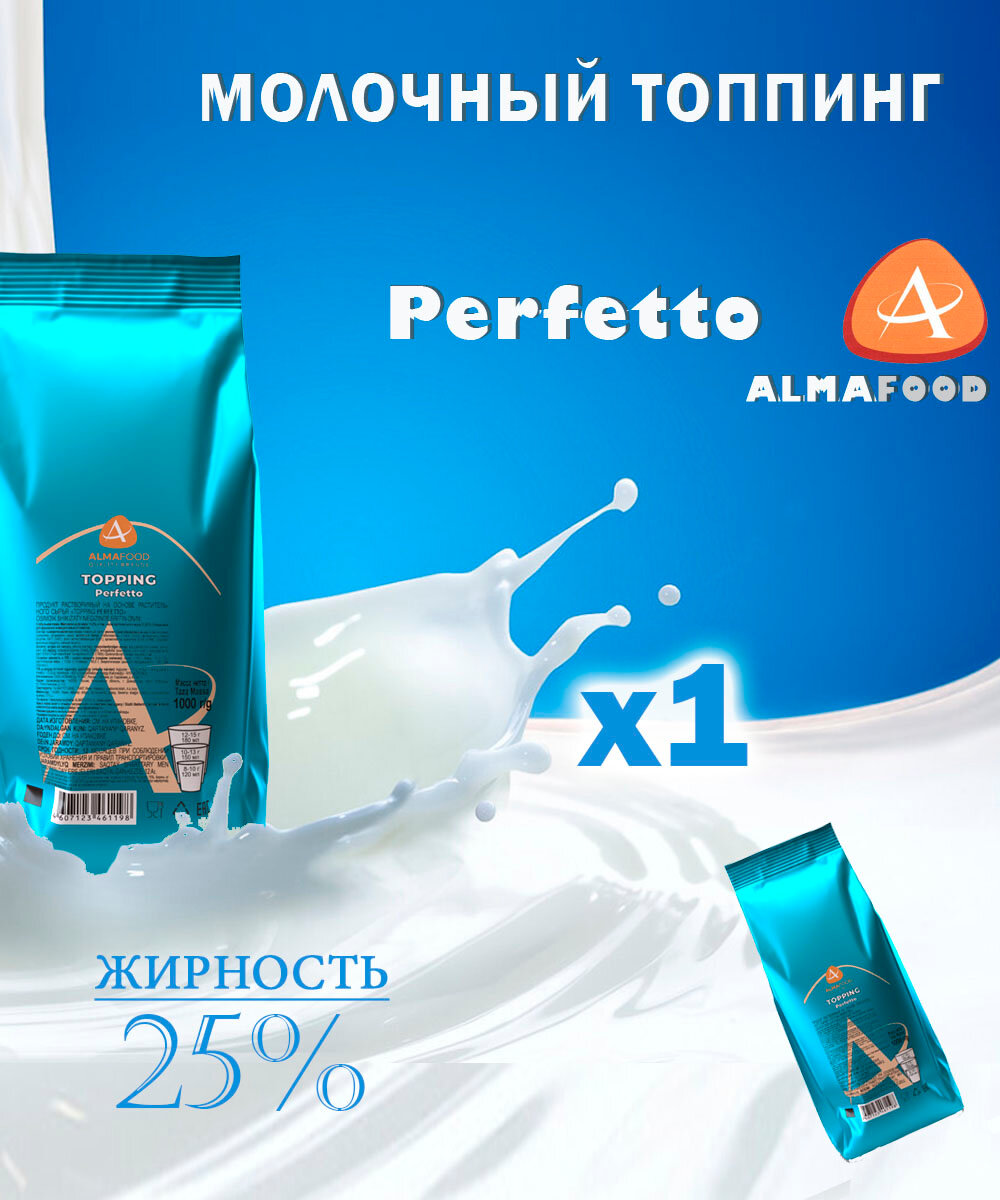 Молочный топпинг Almafood Perfetto, 1кг, растворимый, сухие сливки