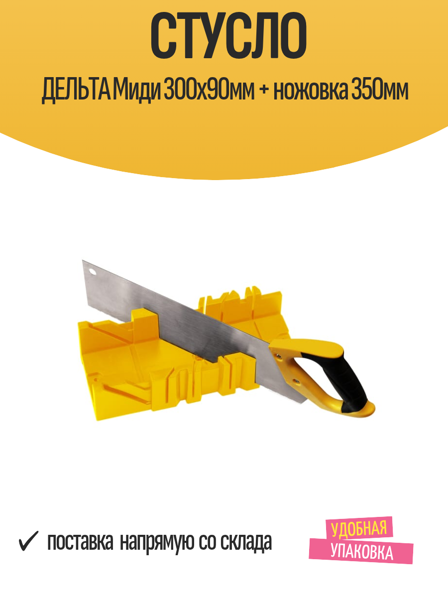 Стусло ДЕЛЬТА Миди 300х90мм + ножовка 350мм, двухкомпонентная ручка