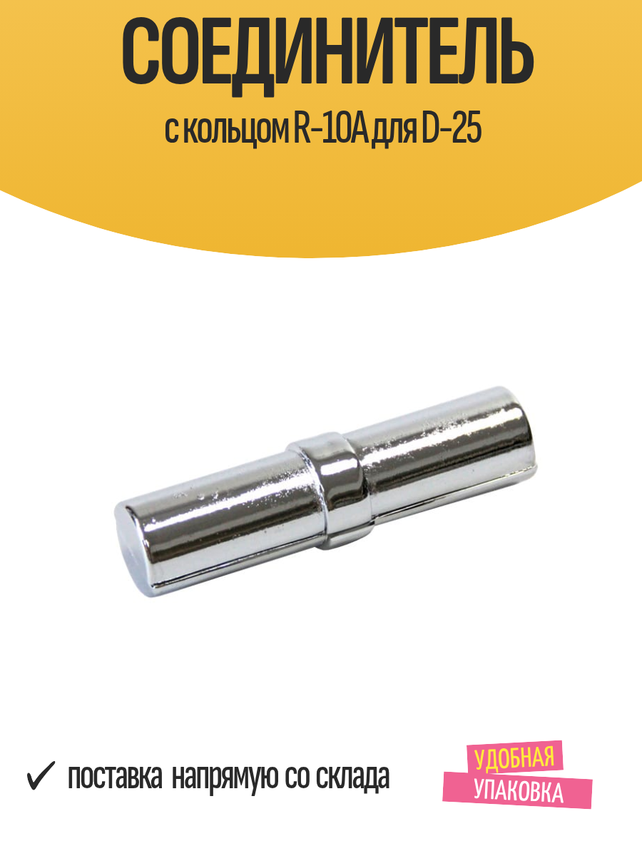 Соединитель с кольцом R-10A для D-25