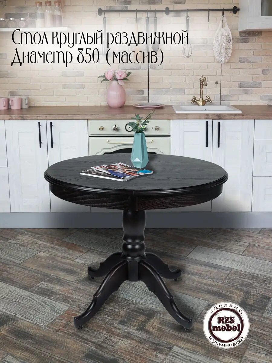 Стол круглый раздвижной массив D-850 (85х85х76)