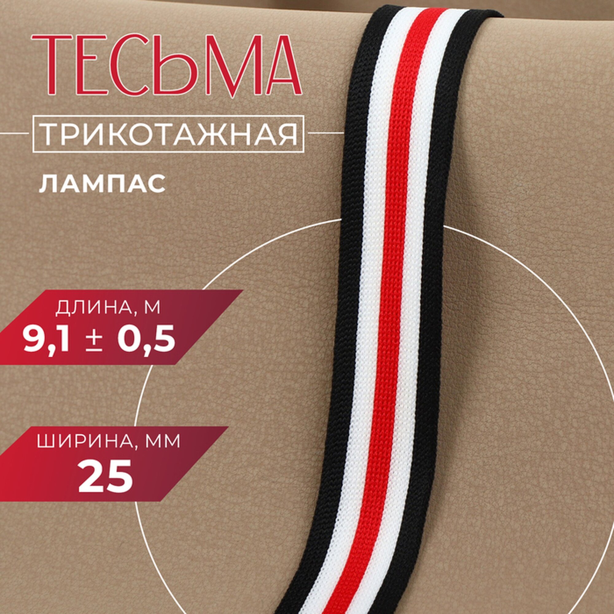 Тесьма трикотажная лампас 25 мм, 9,1 ± 0,5 м, цвет белый/чёрный/красный