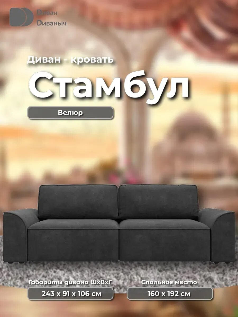 Прямой диван Стамбул, 243x91x106 см, с пружинным матрасом и ящиком для белья, велюр