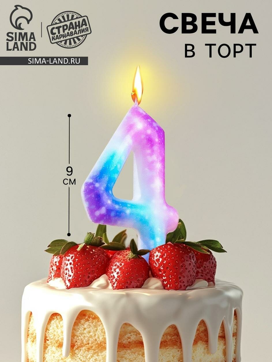 Свеча в торт на шпажке Страна Карнавалия «Галактика», цифра 4, 9 см, гигант