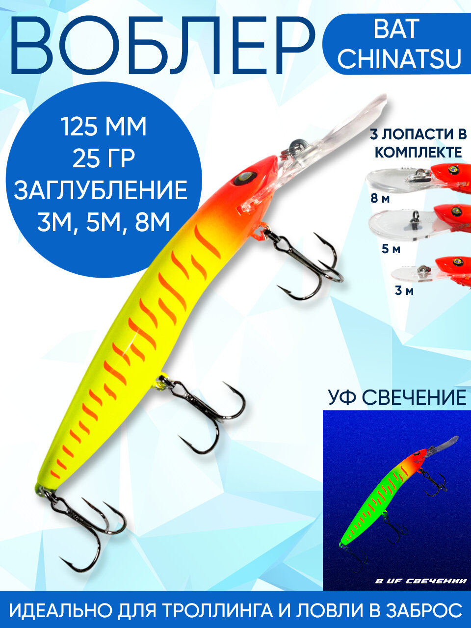 Воблер BAT Chinatsu (Халко) B016 125мм 25гр заглубление 3м,5м,8м (3 лопасти в комплекте) для троллинга