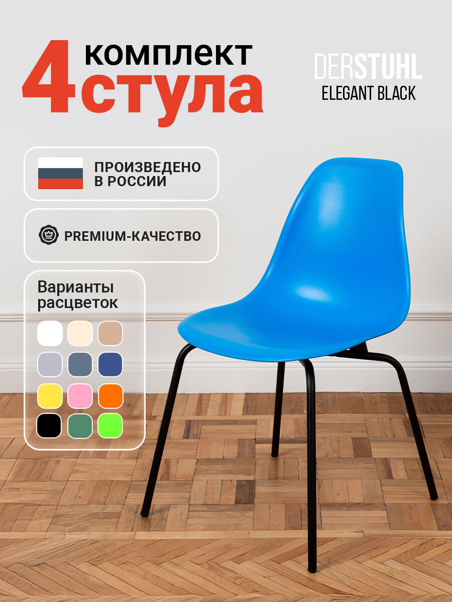 Стулья для кухни пластиковые со спинкой комплект 4 шт, синий