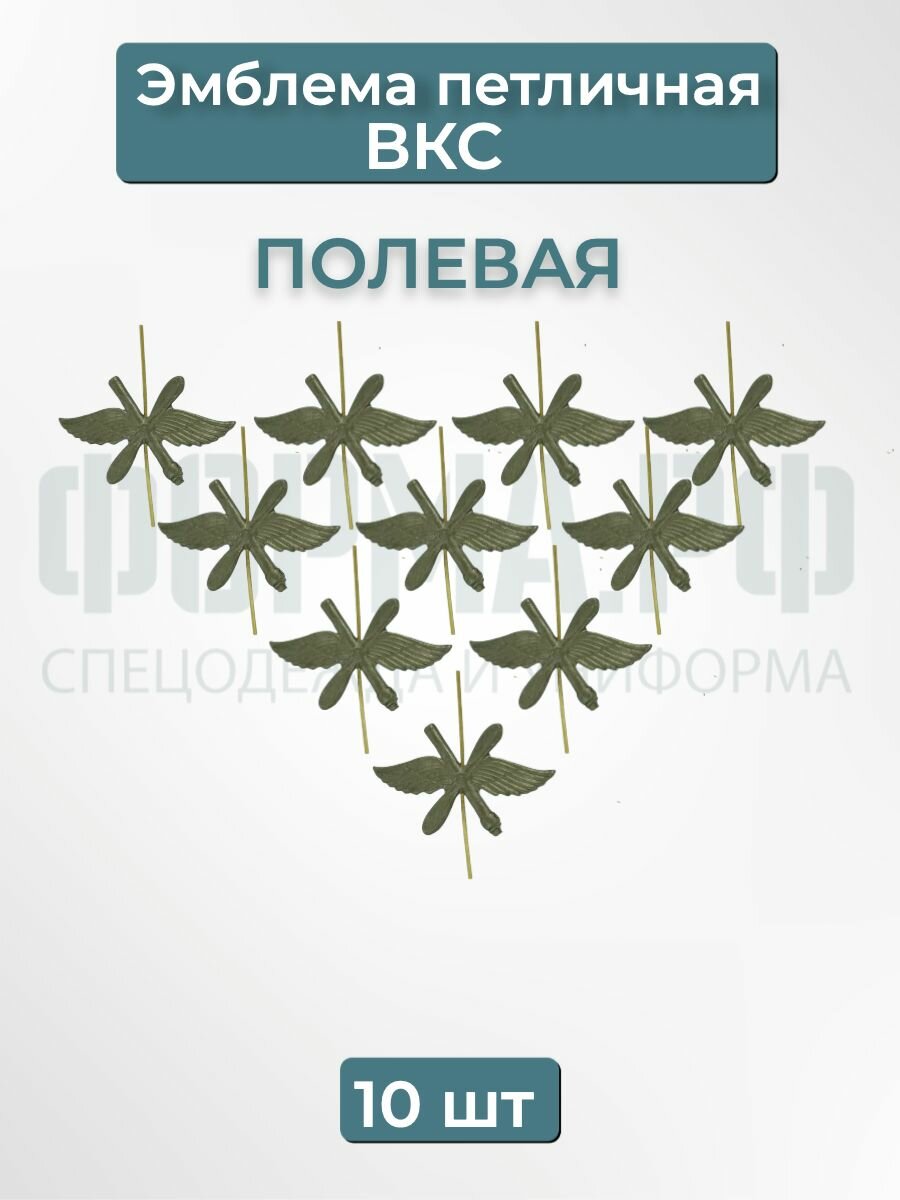 Эмблема петличная ВКС защитная 10шт
