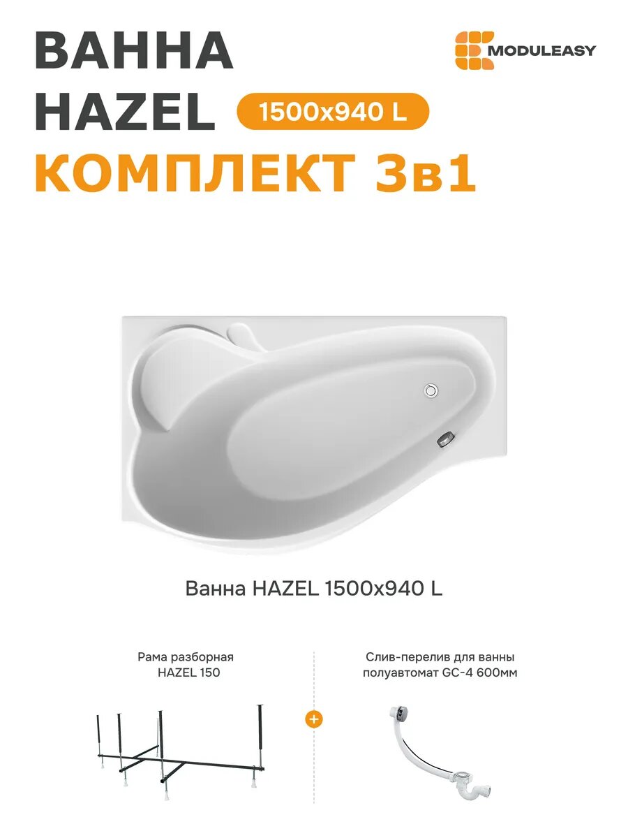 Ванна акриловая 150х95 см хезел комплект 3в1: Асимметричная ванна левый угол, стальная рама, слив-перелив 01хе1590лкс2+