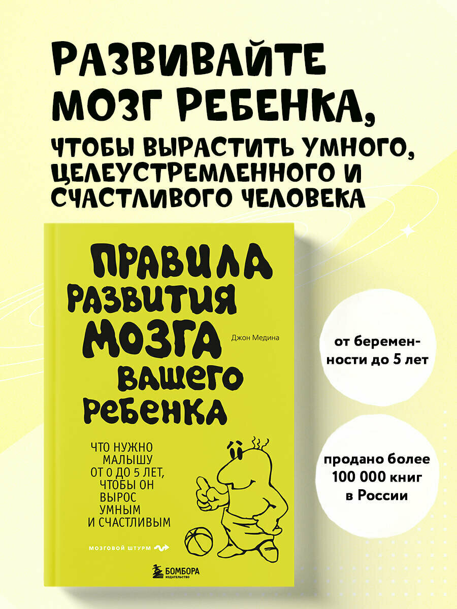 Медина Джон. Правила развития мозга вашего ребенка