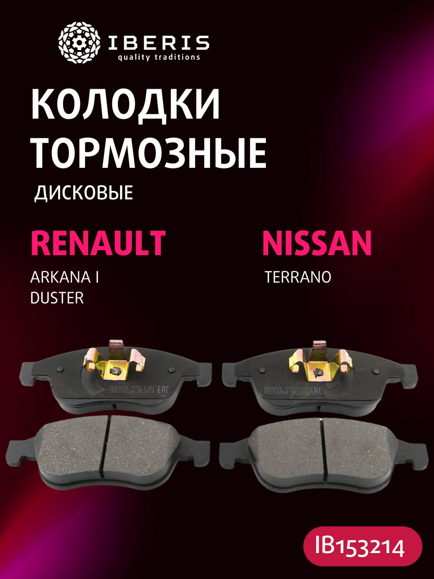 Колодки тормозные передние RENAULT ARKANA I (LCM_) -22, DUSTER (HS_) -15/NISSAN TERRANO (D10) -22