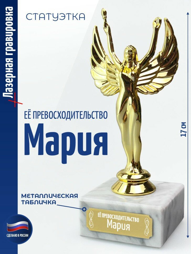 Статуэтка награда Женск. "Её превосходительство Мария" (17 см)