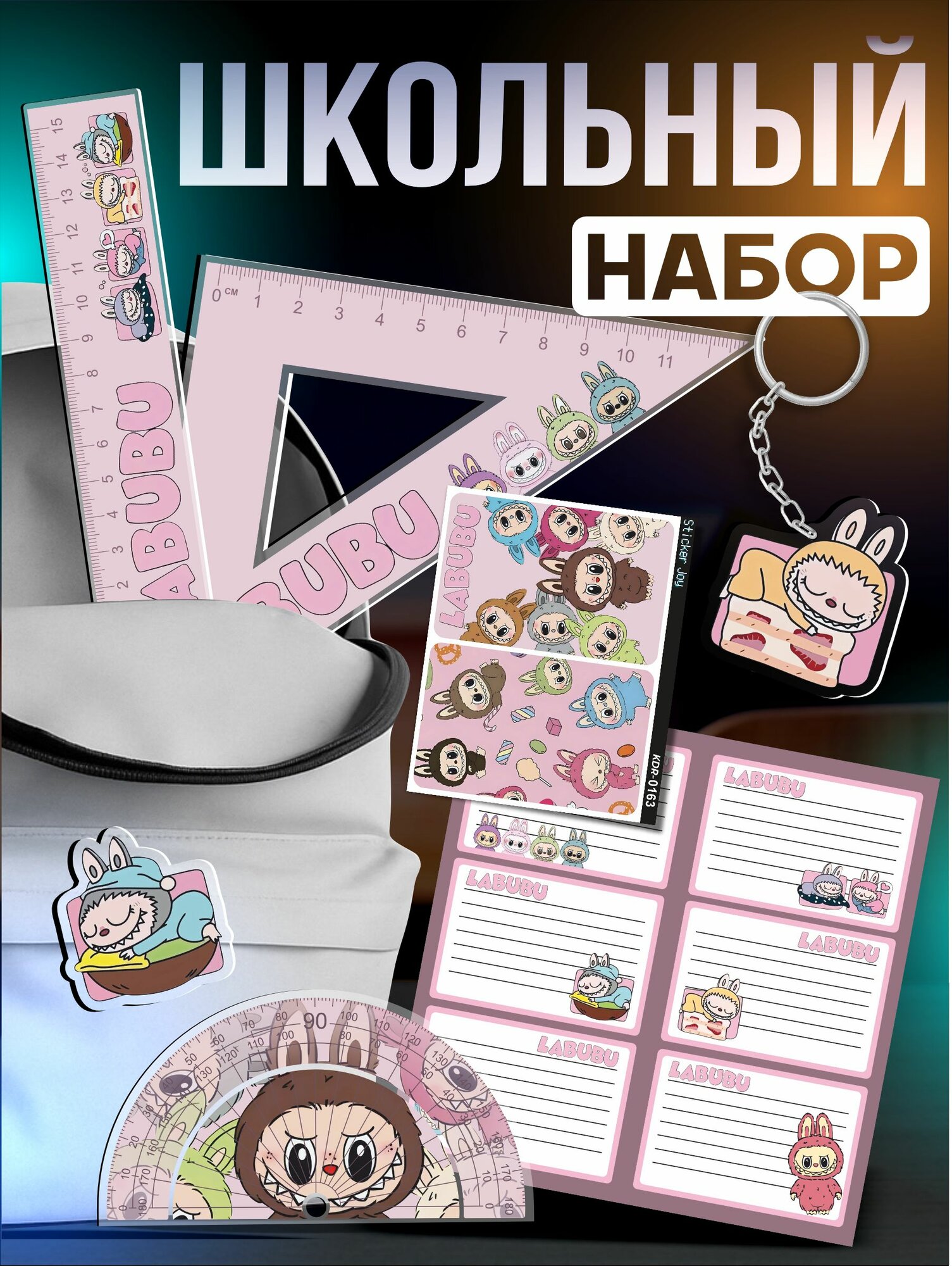 Набор канцелярии для школы Labubu Лабубу