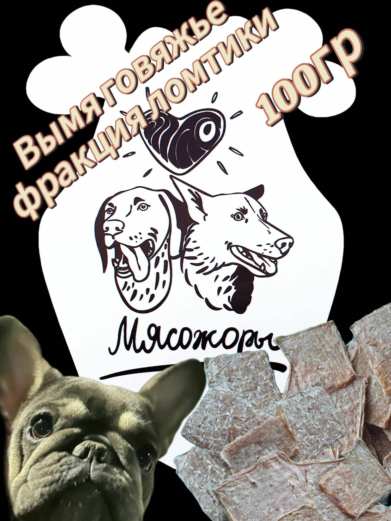 Вымя говяжье фракция ломтики ТМ Мясожоры 100гр