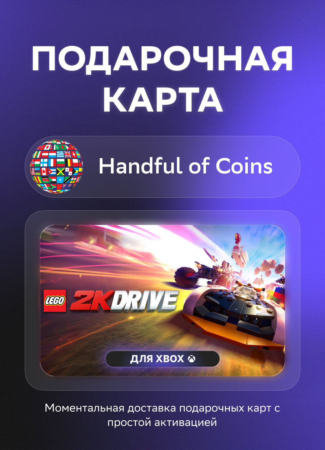 Подарочная карта для Xbox LEGO 2K Drive на Handful of Coins | НЕ РФ/СНГ | Оригинальный код