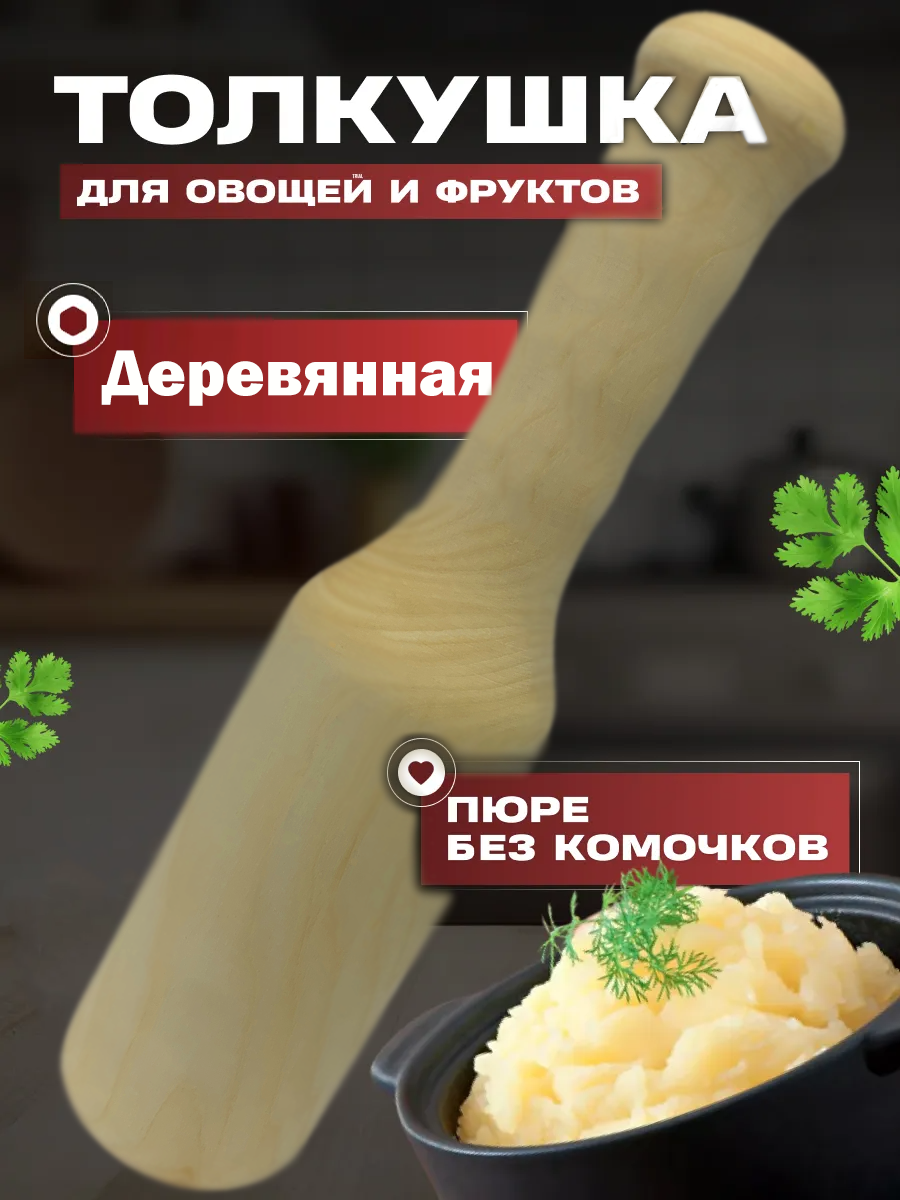 Толкушка, деревянная, обработанная воском, не впитывающая запахи