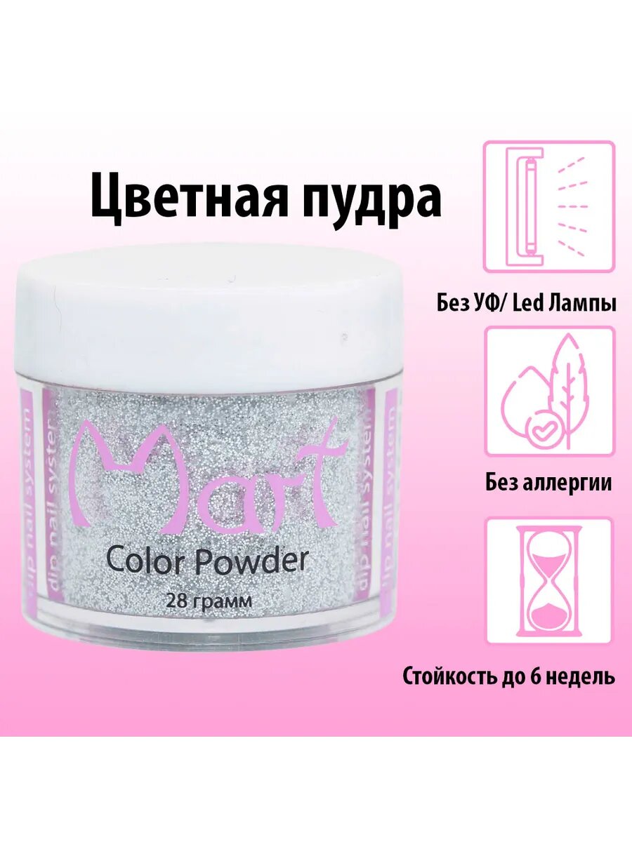 Mart Цветная Гель-Пудра Блеск 15 28 грамм, дип пудра без УФ лампы