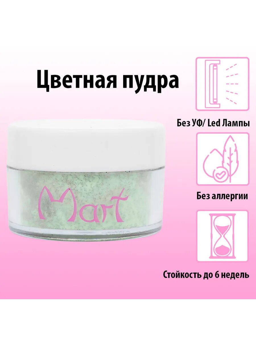 Mart Цветная Гель-Пудра Экзотические фрукты 04 14 грамм, дип пудра без УФ лампы