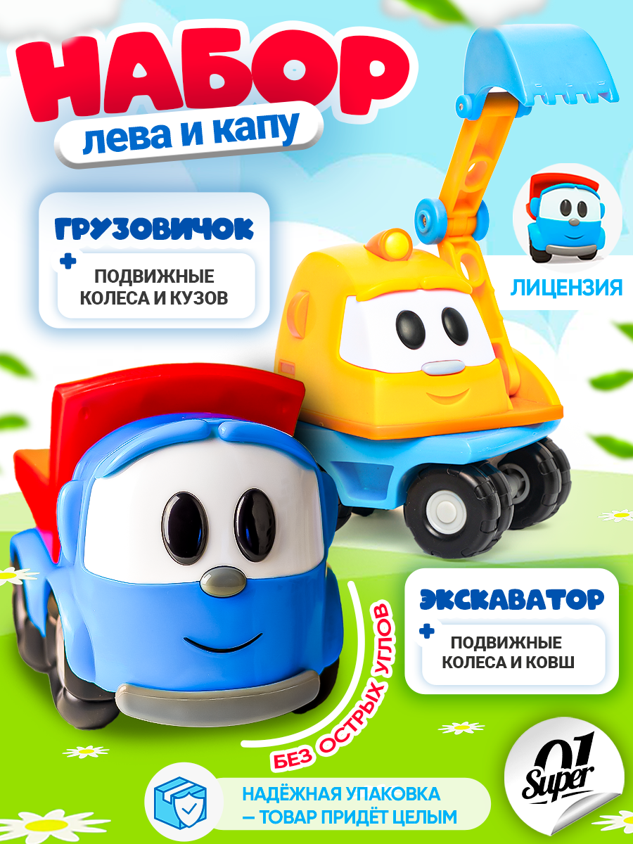 Набор игрушек "Экскаватор Капу" и "Грузовичок Лева" Super01, коллекционные, пластик