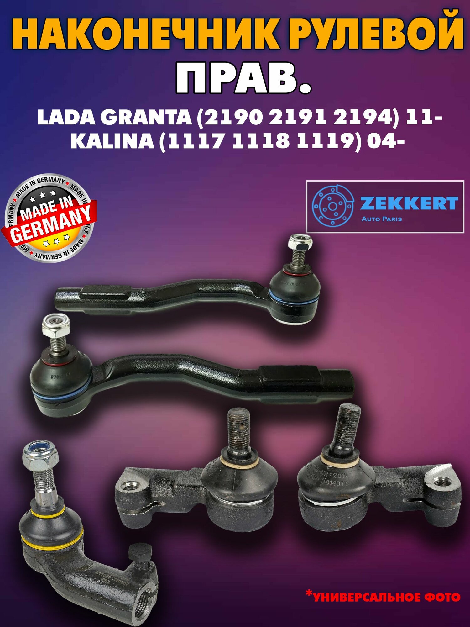 Наконечник рулевой прав. Lada Granta (2190 2191 2194) 11- Kalina (1117 1118 1119) 04-
