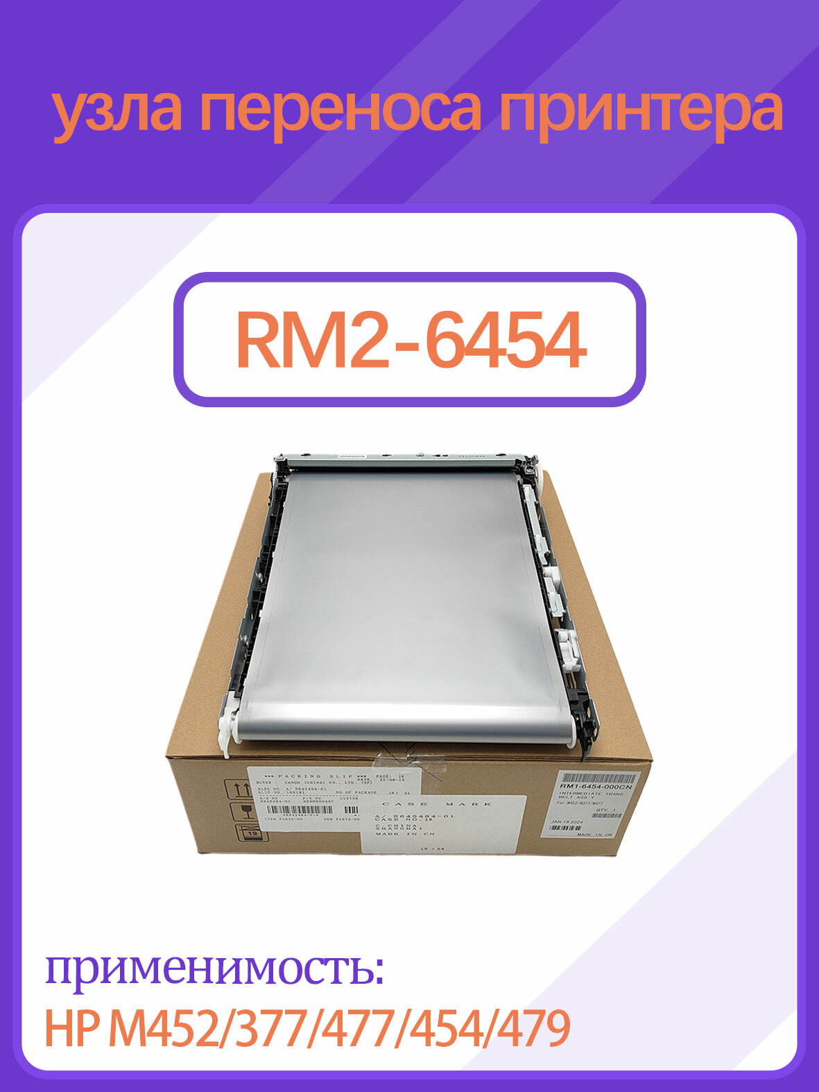 RM2-6454 Узел переноса/трансферный блок для HP Color LaserJet Pro M452 377 477 454 479 /Transfer Unit