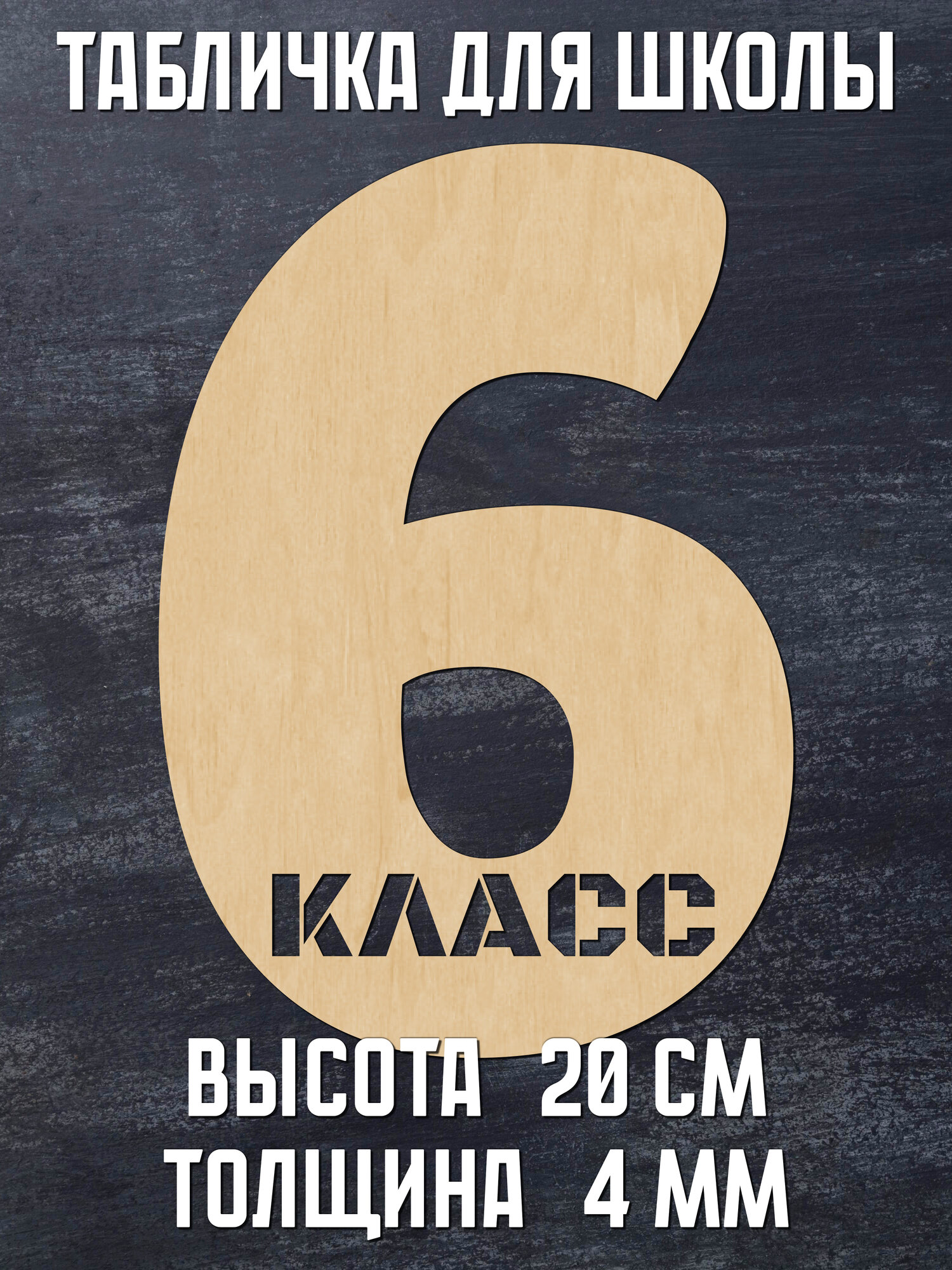 Деревянная табличка 6 класс (20см) для декора школьных праздников
