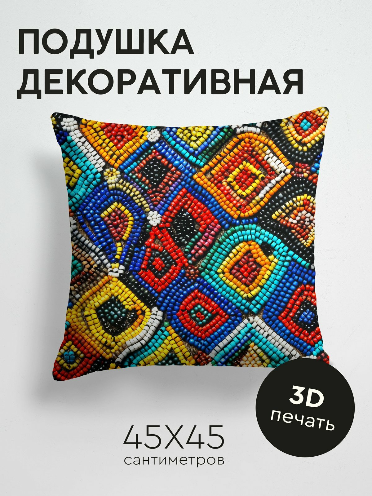 Подушка декоративная, 45x45см / Африканский стиль