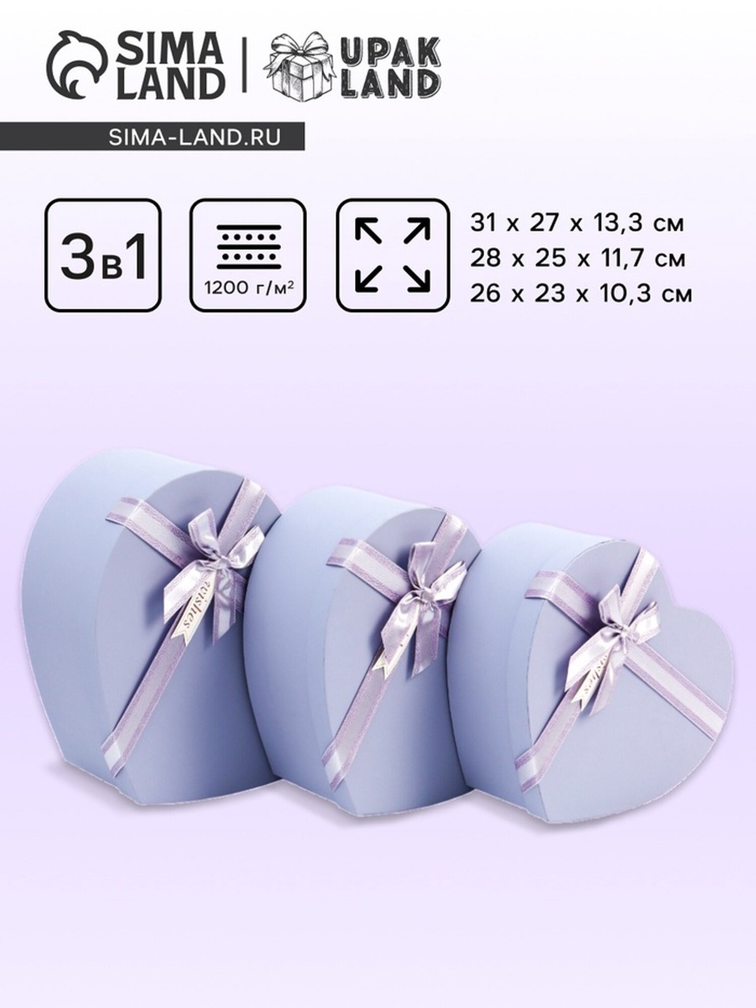 Подарочные коробки 3 в 1 сердца 31 × 27 × 13.3; 28 × 25 × 11.7; 26×23×10.3 см