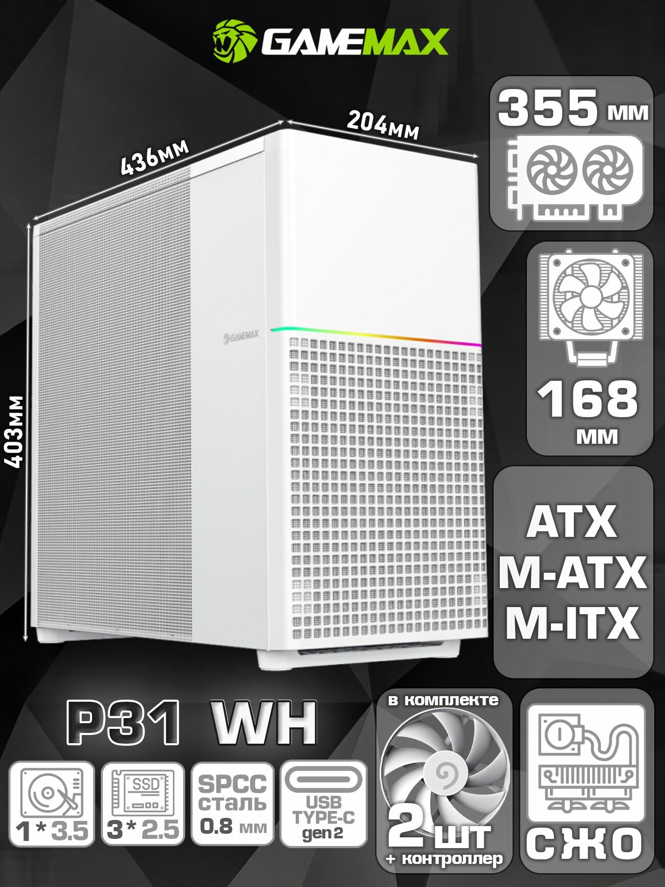 Корпус для ПК GAMEMAX P31 WH (Белый Midi-Tower ATX, Micro-ATX, Mini-ITX VGA 355мм CPU 168мм 1*USB Type-C 2*USB 3.0 2*120мм, пылевой фильтр)