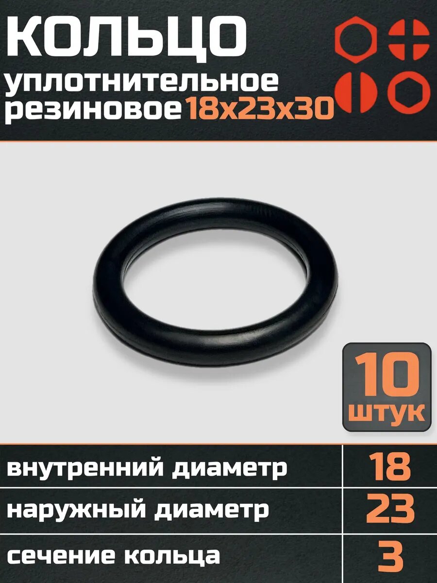 Кольцо уплотнительное 18 мм (18х23х30) резиновое, 10 шт.