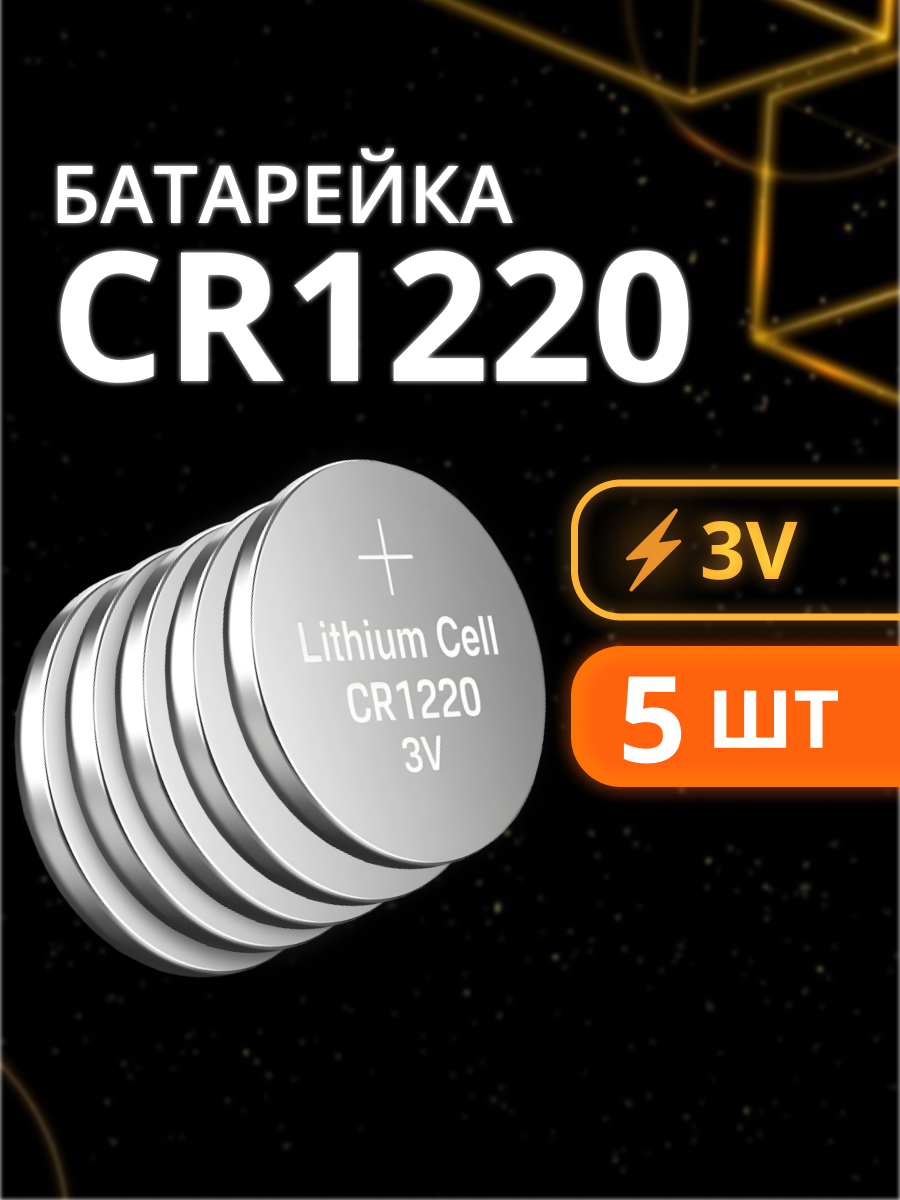 Литиевая батарея CR1220 для весов, пультов, глюкометра, брелков сигнализации и др / SR1220, LR1220, DL1220 5012LC / 5 шт