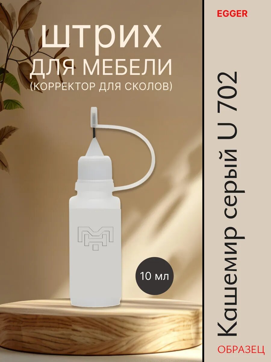 Штрих для мебели для сколов U 702 Кашемир серыи 10 мл, без запаха, для дерева, ламината ЛДСП и МДФ.
