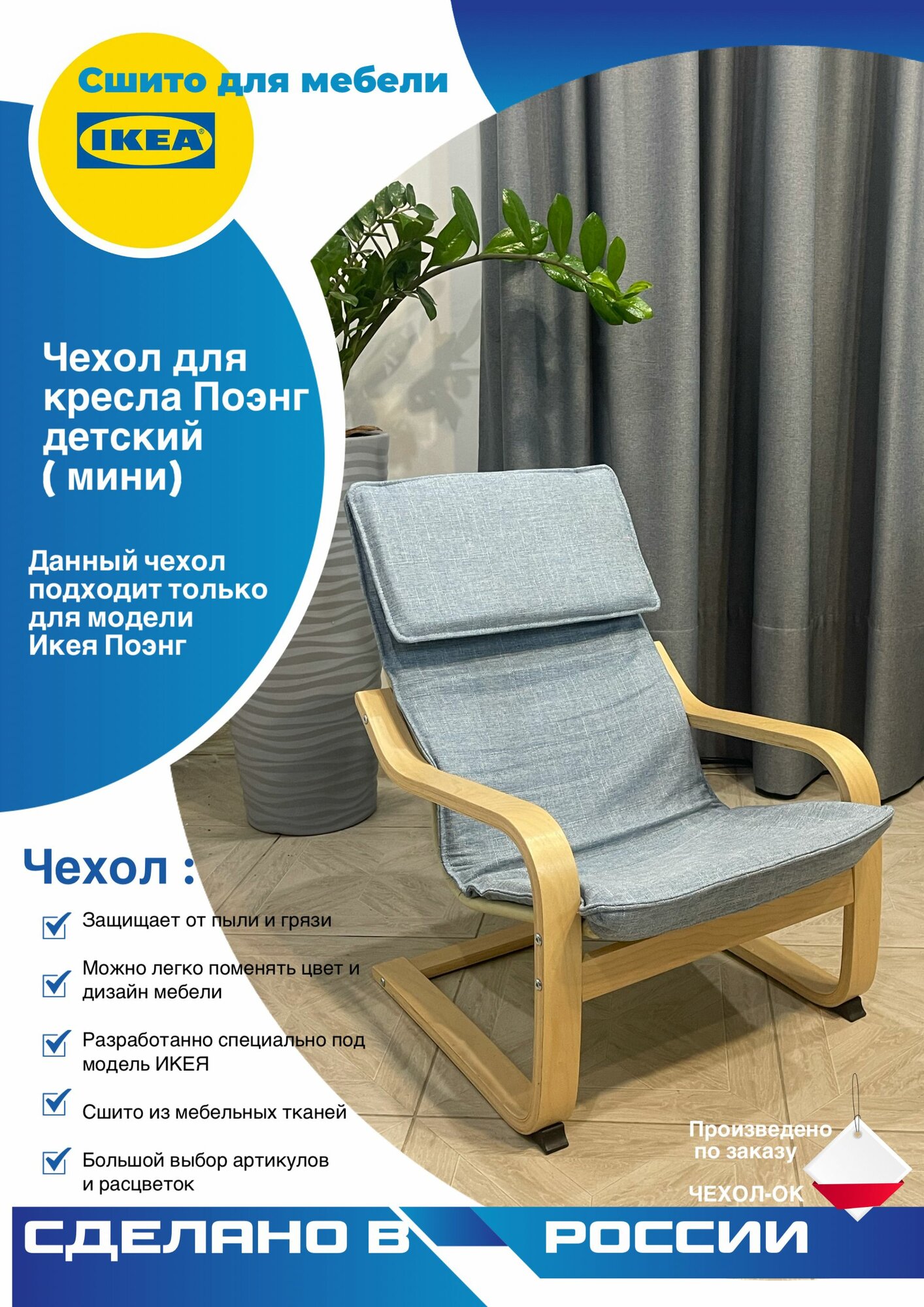 Чехол для кресла Поэнг детский (мини)