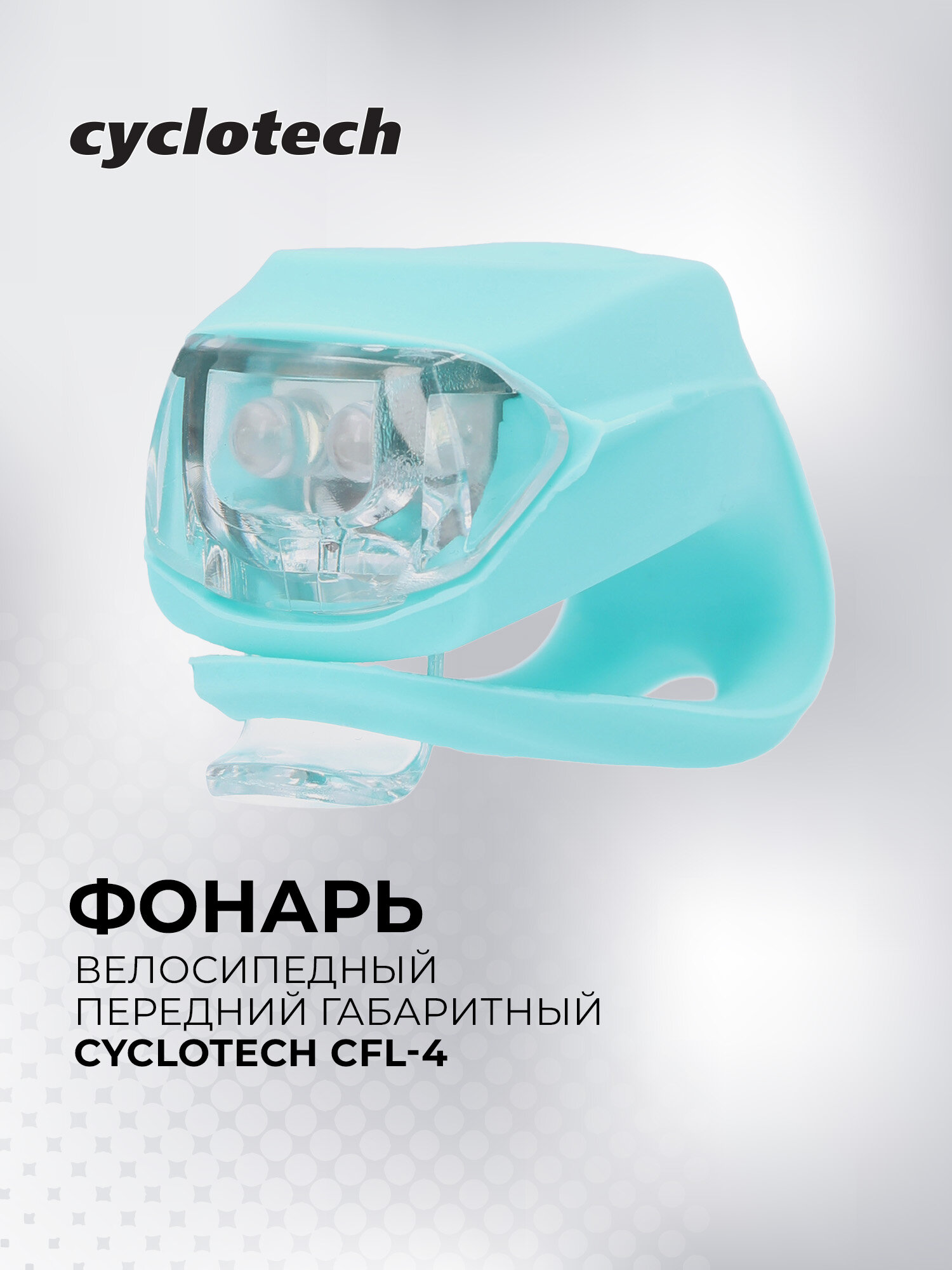 Фонарь велосипедный передний габаритный Cyclotech CFL-4