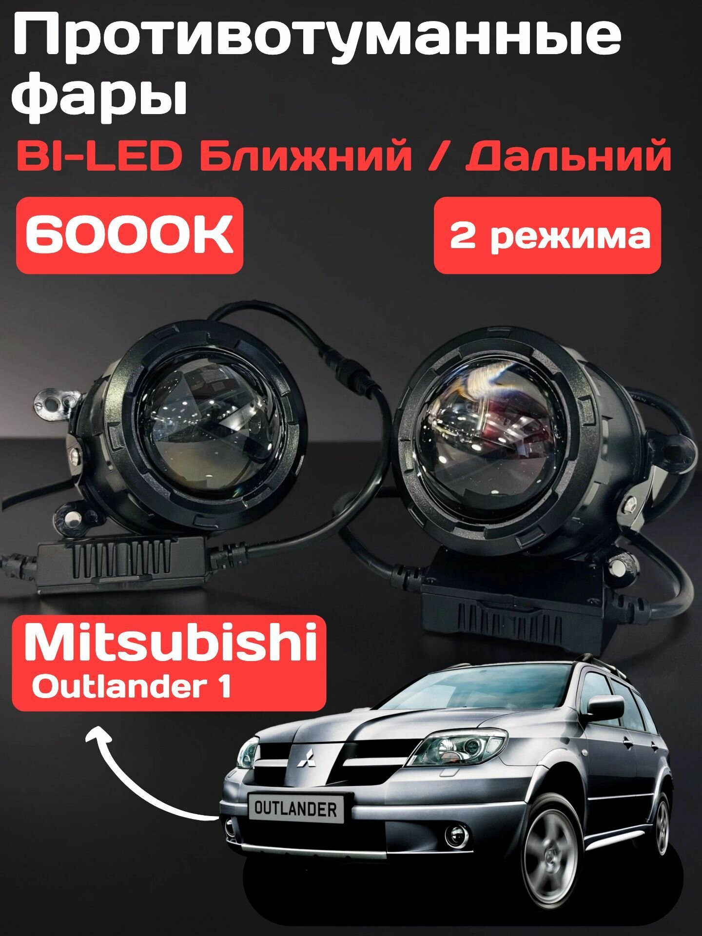 BI-LED противотуманки линзованные ближний / дальний для Mitsubishi Outlander (линзы 250w 6000K), комплект 2шт 5907/MO1