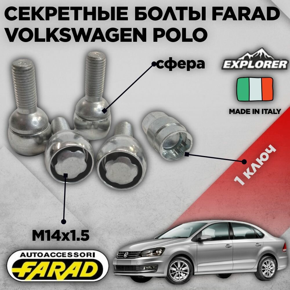 Секретные болты Farad FLOWERLOCK для Volkswagen Polo 2014-2020 (Арт. AN527)