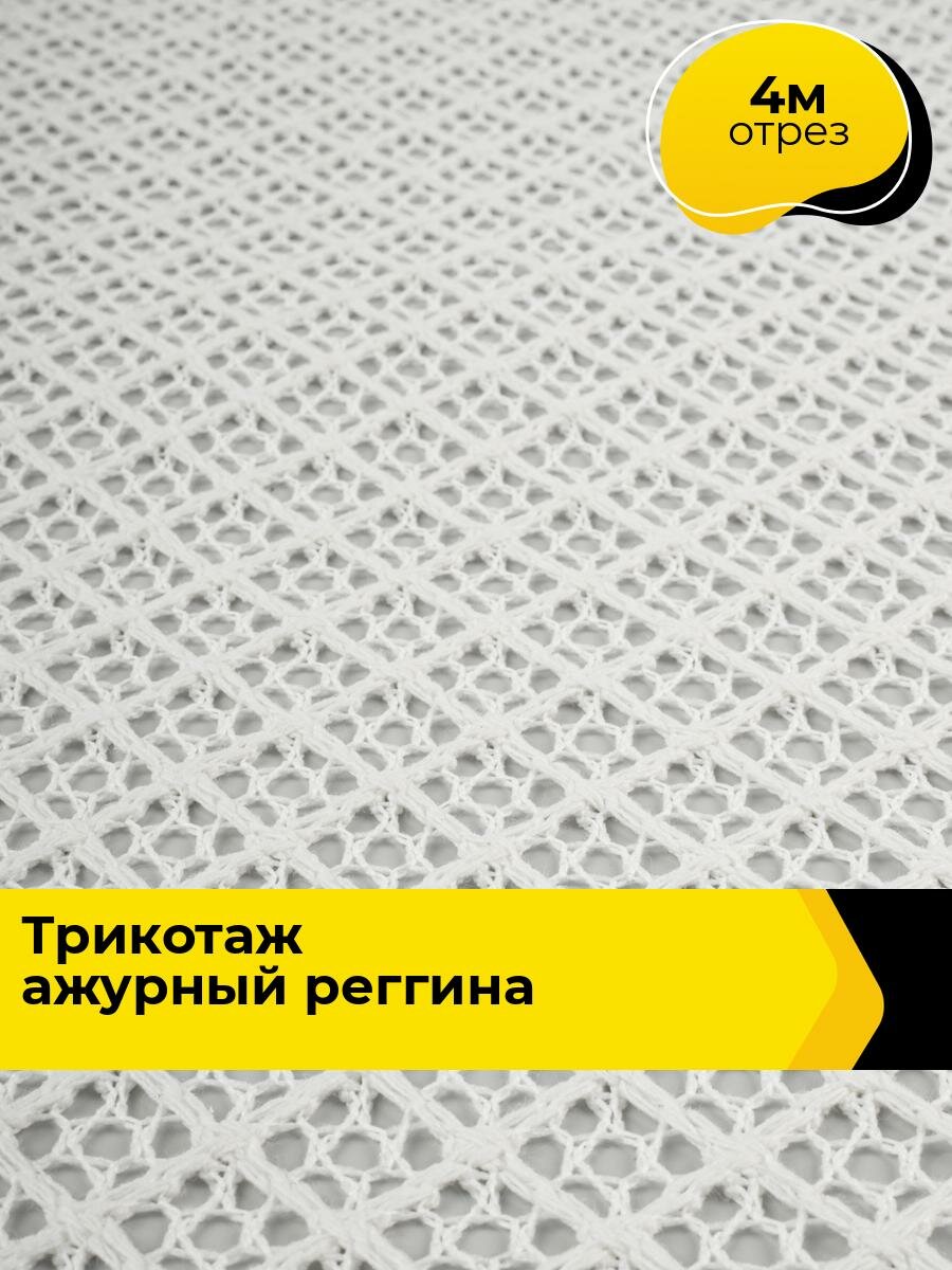 Ткань для шитья и рукоделия Трикотаж ажурный "Реггина", отрез 4 м * 150 см, цвет белый
