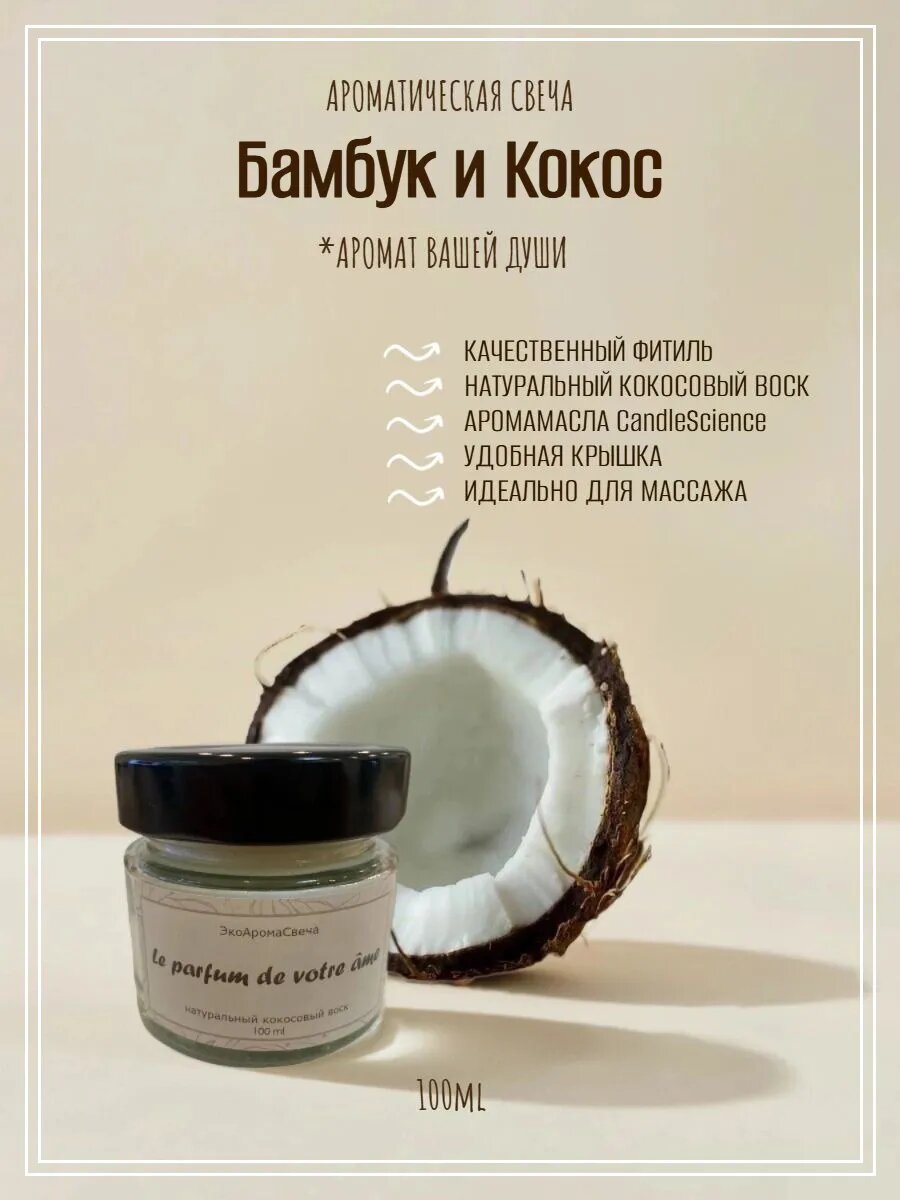 Свеча ароматическая Бамбук и Кокос 100ml